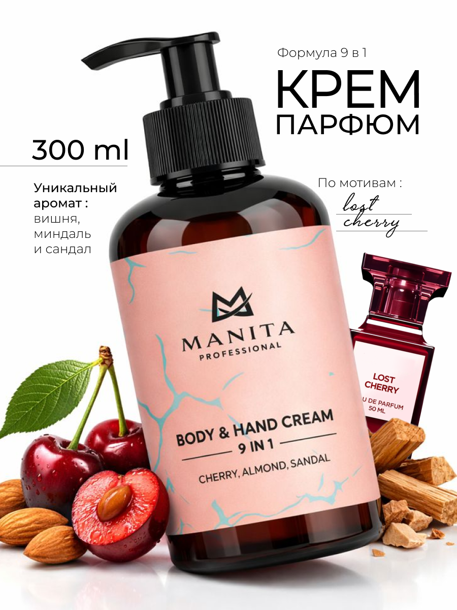 Крем для рук и тела Manita Professional CHERRY, ALMOND, SANDAL, 300 мл
