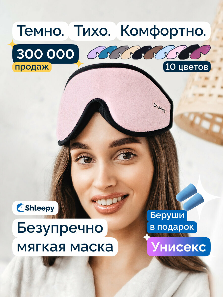 Маска для сна