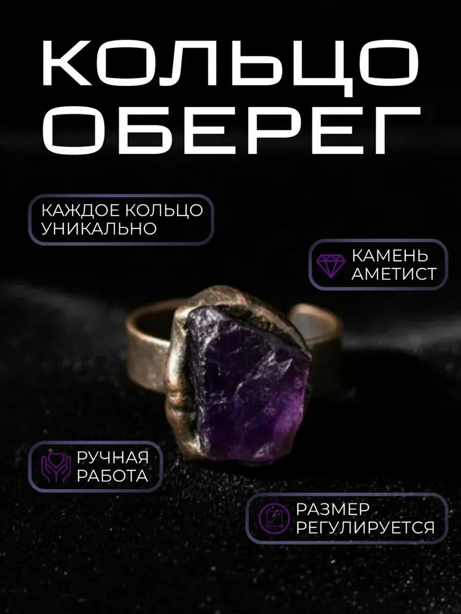 Оберег "Кольцо с аметистом", женский, магический, натуральный камень, цвет OZ155-2