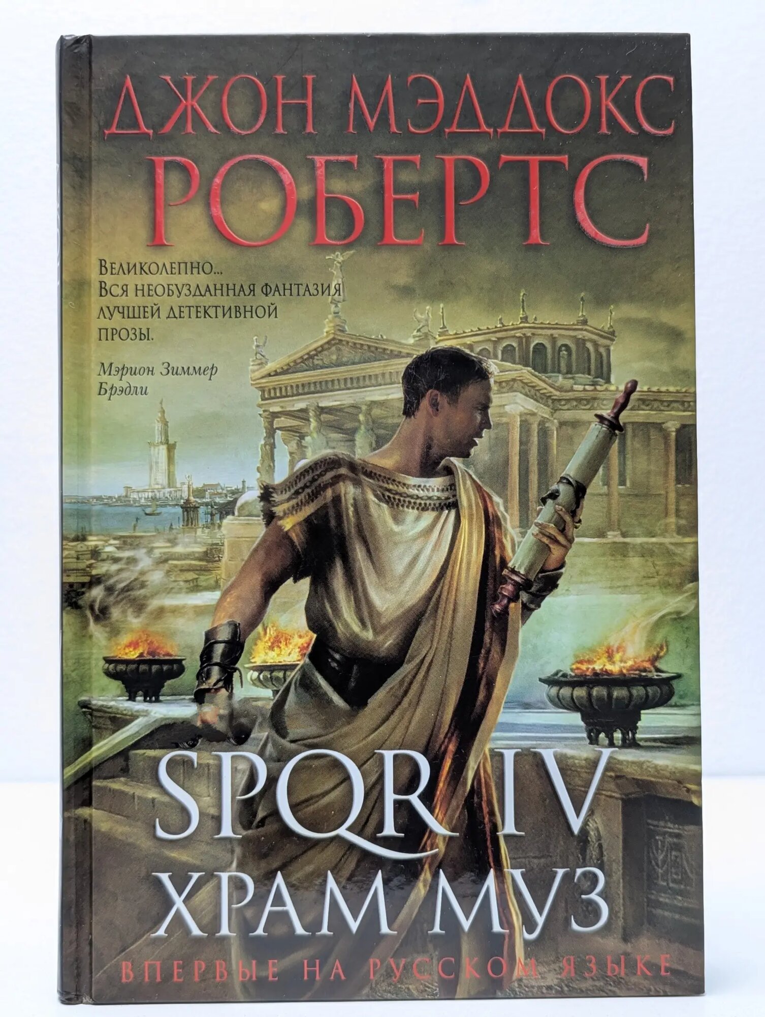 SPQR IV. Храм муз Робертс Джон Мэддокс 2015