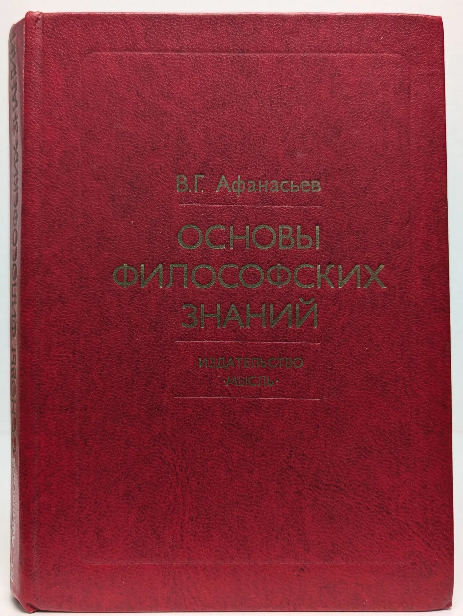 Основы философских знаний Афанасьев Виктор Григорьевич 1977