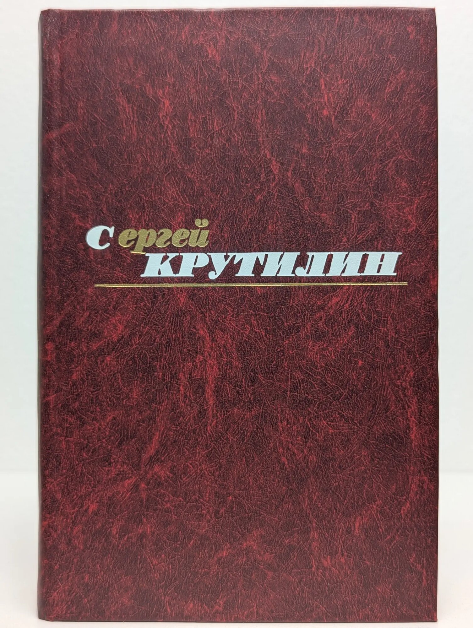 Сергей Крутилин. Собрание сочинений в 3 томах. Том 2 Крутилин Сергей Андреевич 1984