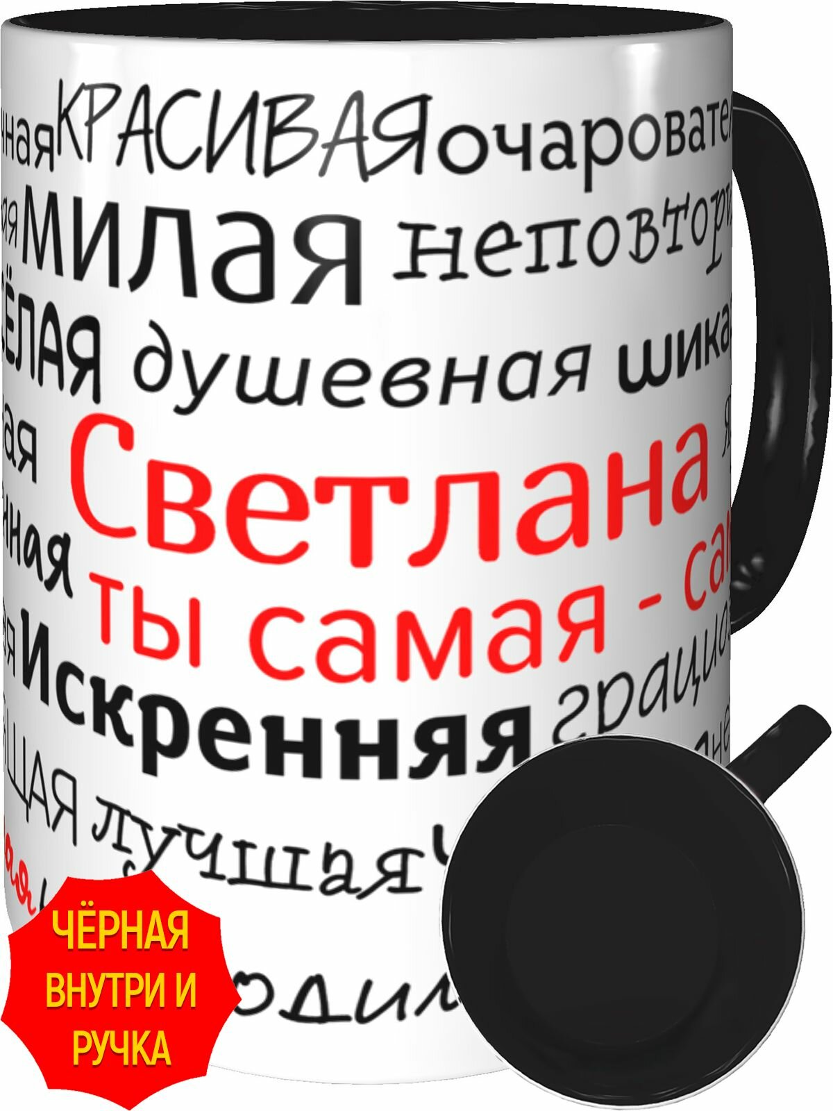 Кружка комплименты Светлана ты самая самая - внутри и ручка чёрная, керамическая, объем 330 мл.