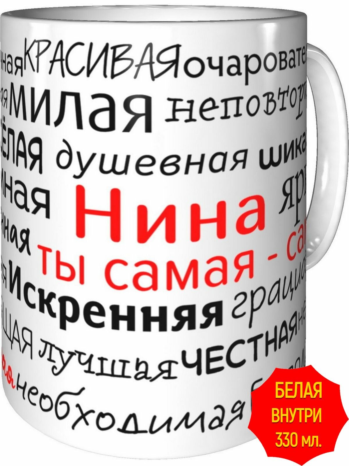 Кружка комплименты Нина ты самая самая - стандартная, керамическая, объем 330 мл.