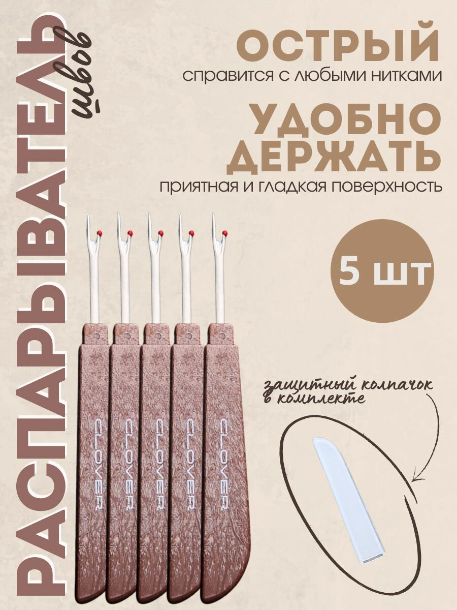 Распарыватель для швов, удобный инструмент для аккуратного распора швов и снятия пуговиц в шитье и ремонте одежды