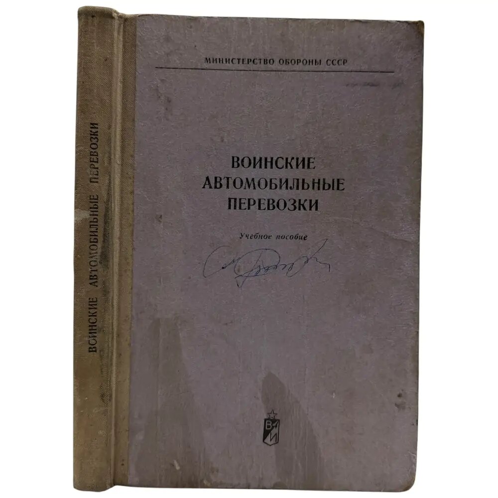 Воинские автомобильные перевозки, 1974 г, Министерство обороны, Москва
