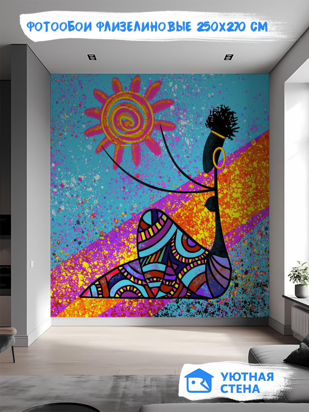 Фотообои Уютная стена "Яркая композиция в африканском стиле", флизелиновые, 250х270 см