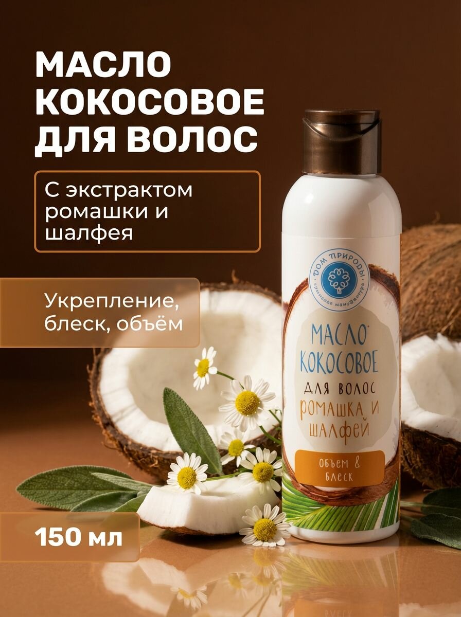 Масло кокосовое для волос Ромашка и шалфей для объема и блеска натуральное питание и укрепление 150 мл