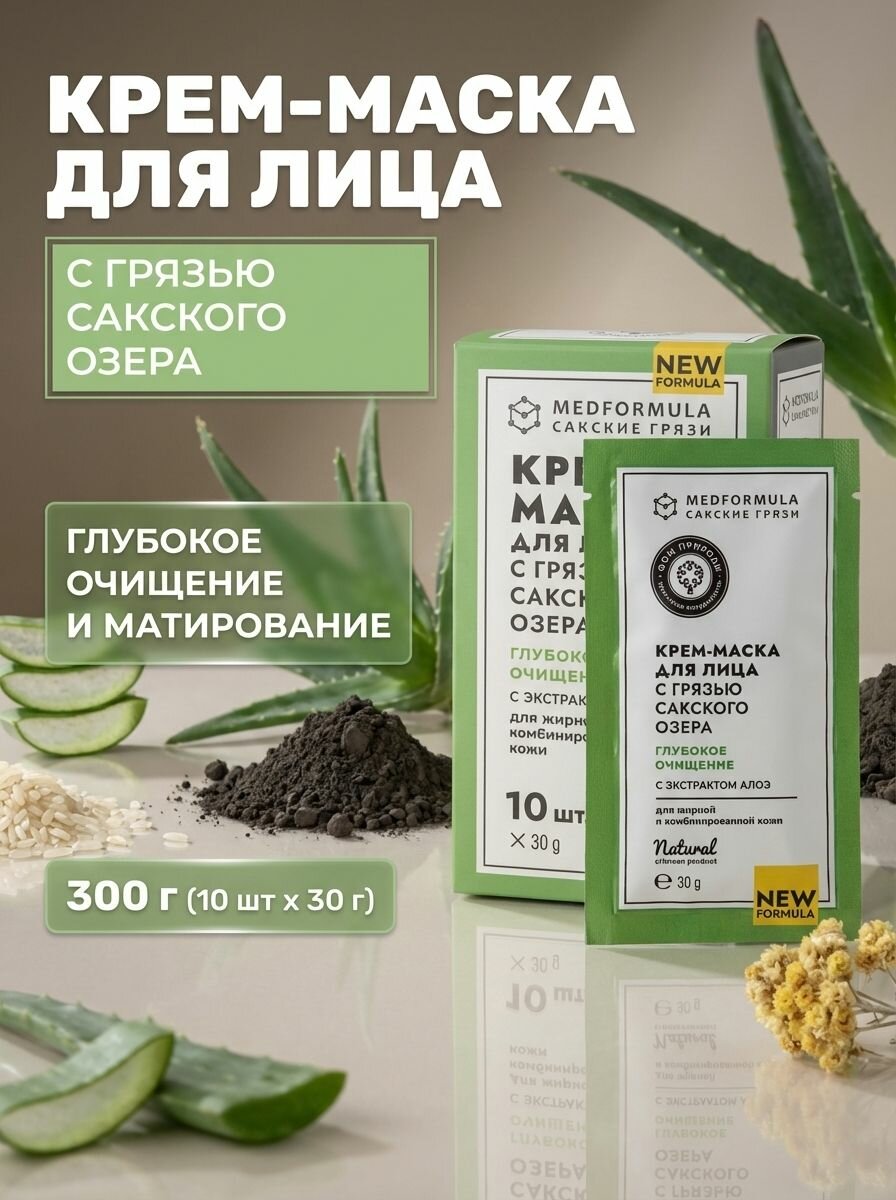 Крем-маска для лица Глубокое очищение для жирной и комбинированной кожи с грязью Сакского озера и экстрактом алоэ Med Formula, 10 шт. по 30 г