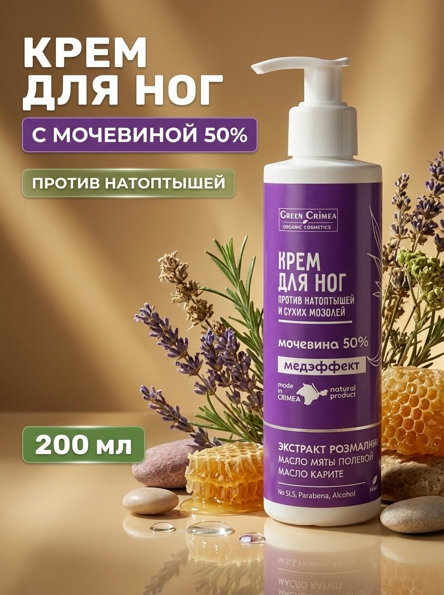 Крем для ног против натоптышей и сухих мозолей Медэффект с мочевиной 50%, 200 мл