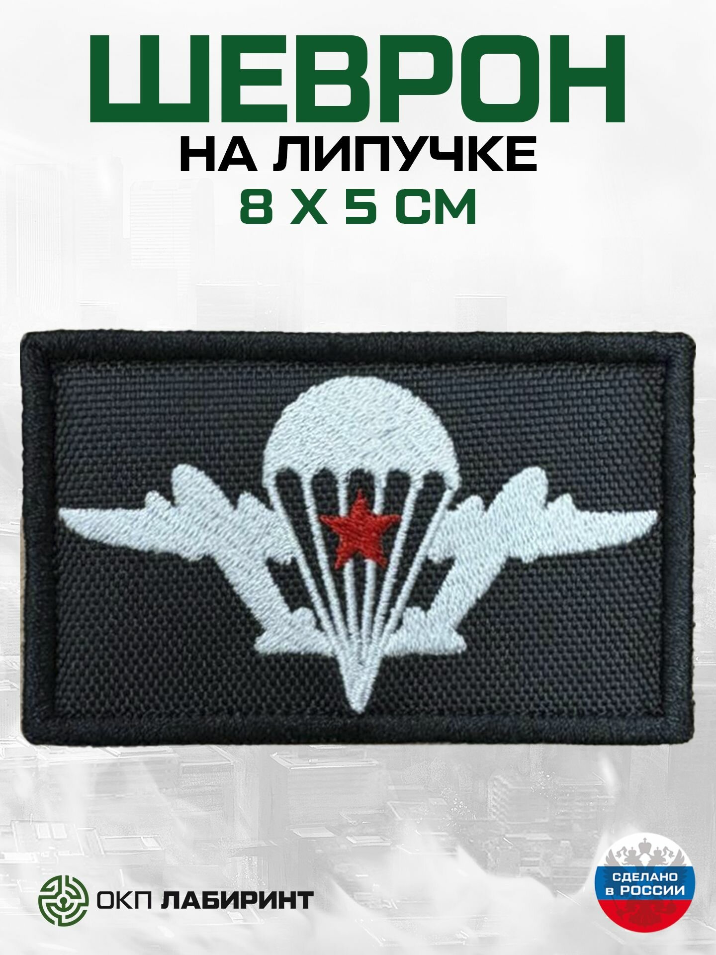 Воздушно десантные войска шеврон на липучке