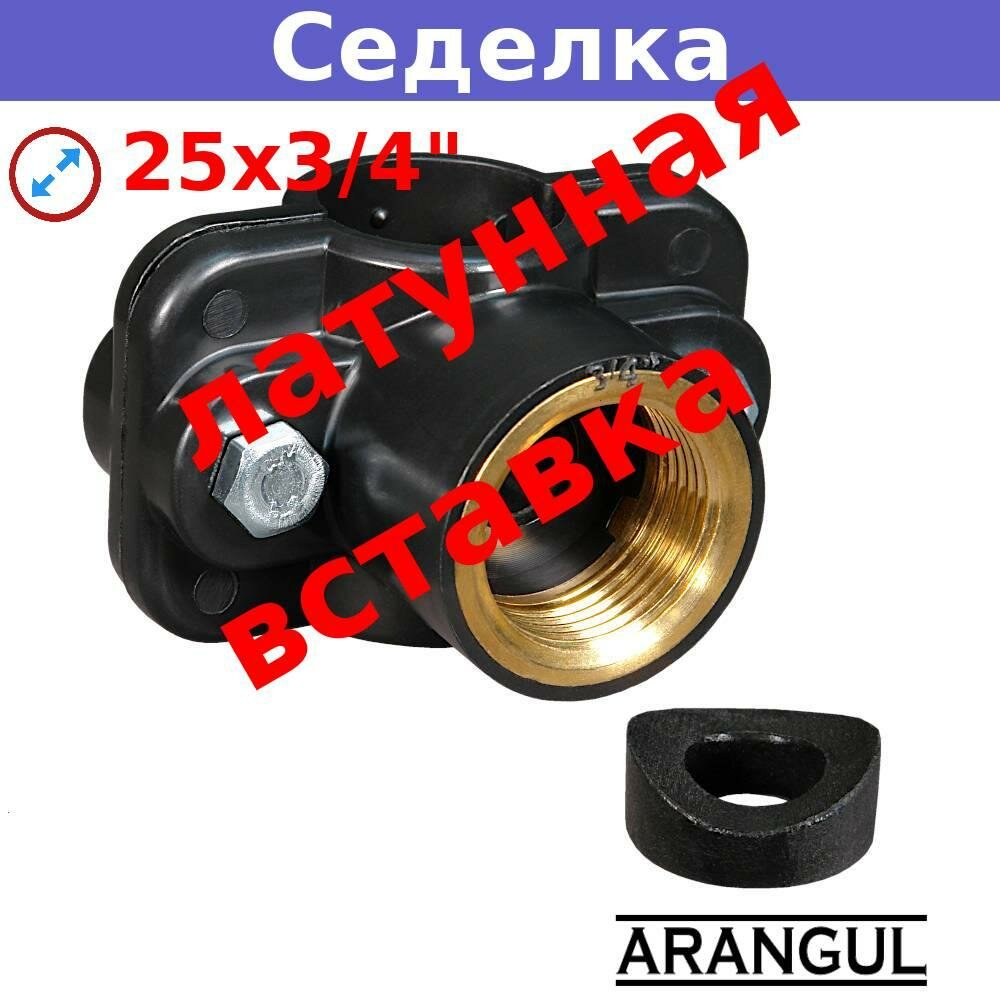 Седелка 25х3/4" с латунной резьбой ARANGUL PN16 для полиэтиленоывх труб ПНД холодного водоснабжения
