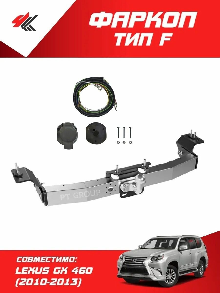 Фаркоп (тип "F") с нержавеющей накладкой для лексус ЖХ 460 (2010-2013) "PT-Group" + электрика "Berg"