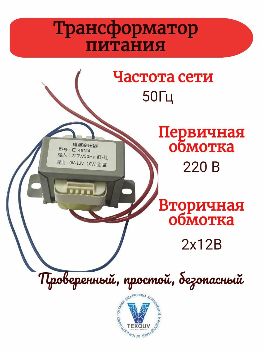 Трансформатор питания, сердечник El 48-24, 50Гц, понижение с 220В до 12В, 0.8А-10Вт, 1шт