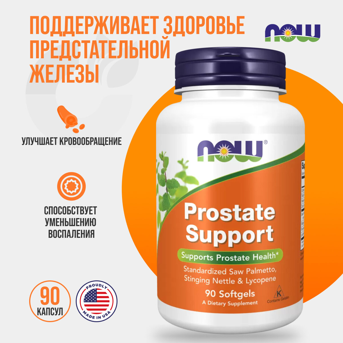 БАД NOW Prostate Support, для простаты, 90 растительных капсул