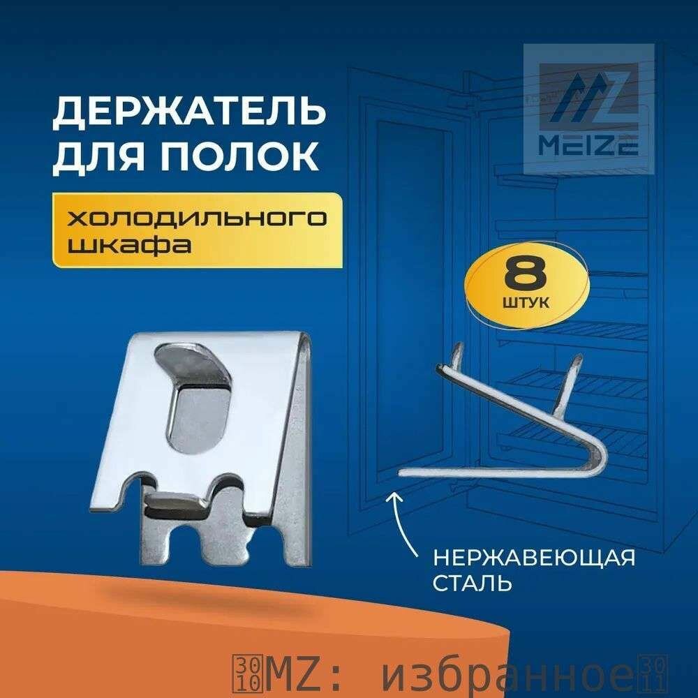 Полкодержатель для холодильного шкафа Полаир, Ариада, МХМ, Фригогласс, фригорекс, набор из 8 шт