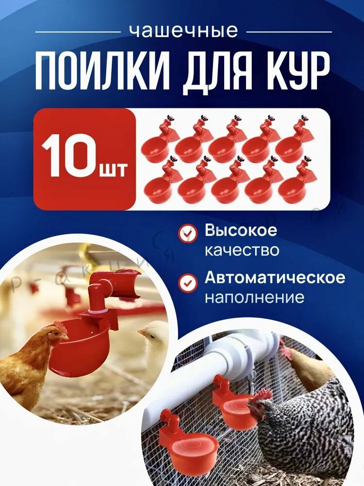 Чашечная поилка