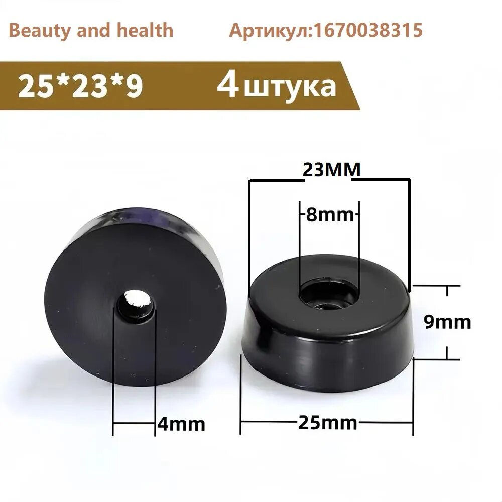Ножки для мебели резиновые 25х23х9 мм. 4 шт. Со стальной шайбой внутри