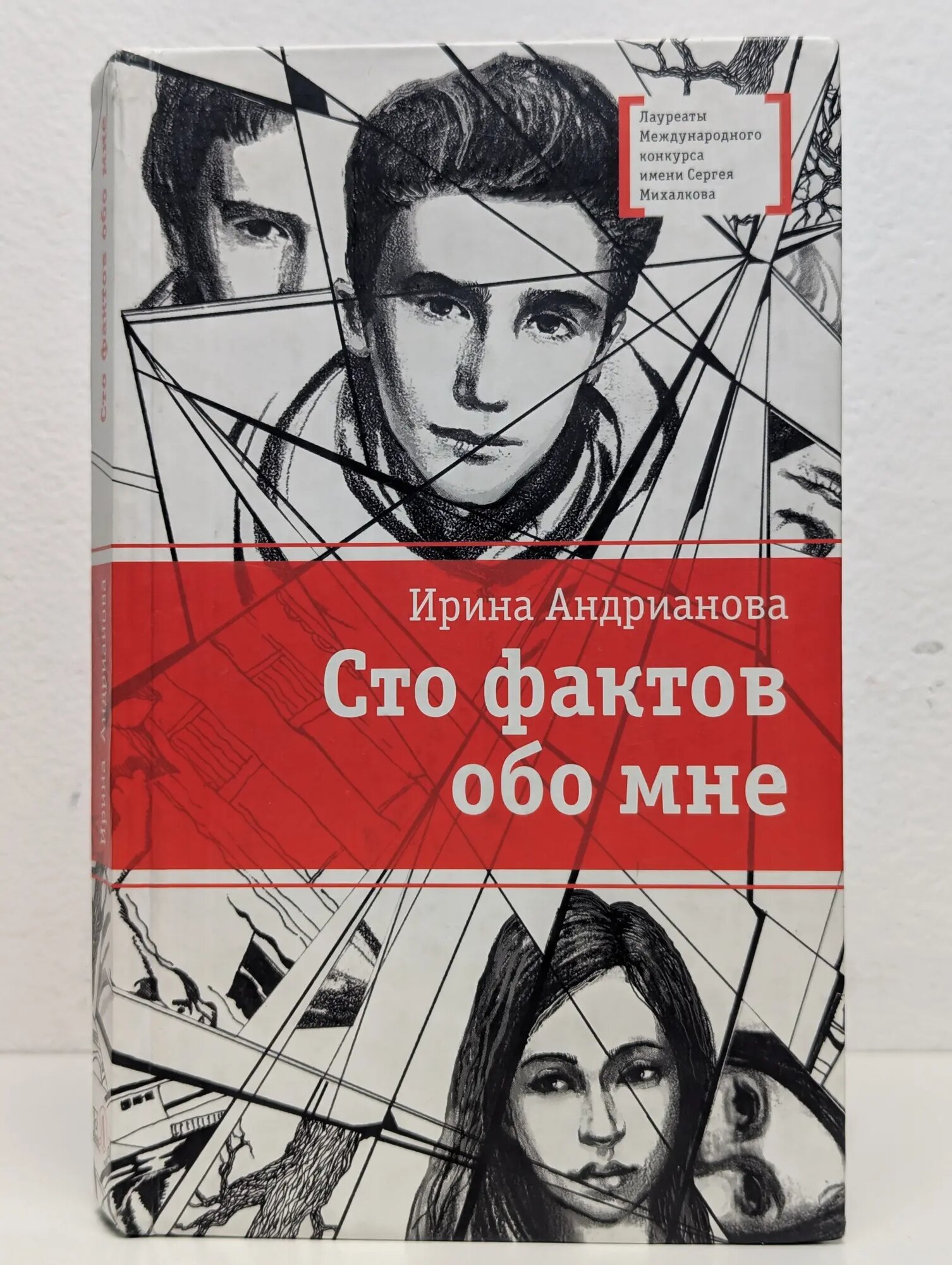Сто фактов обо мне Андрианова Ирина Анатольевна 2014