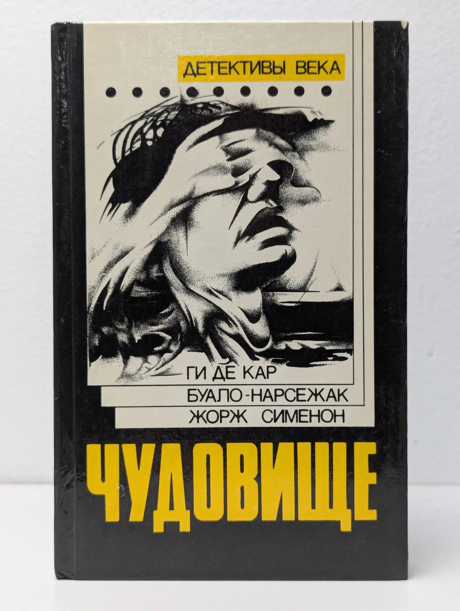 Чудовище. Большой Боб. Последний трюк каскадера Буало-Нарсежак Пьер, Сименон Жорж, Де Кар Ги 1992