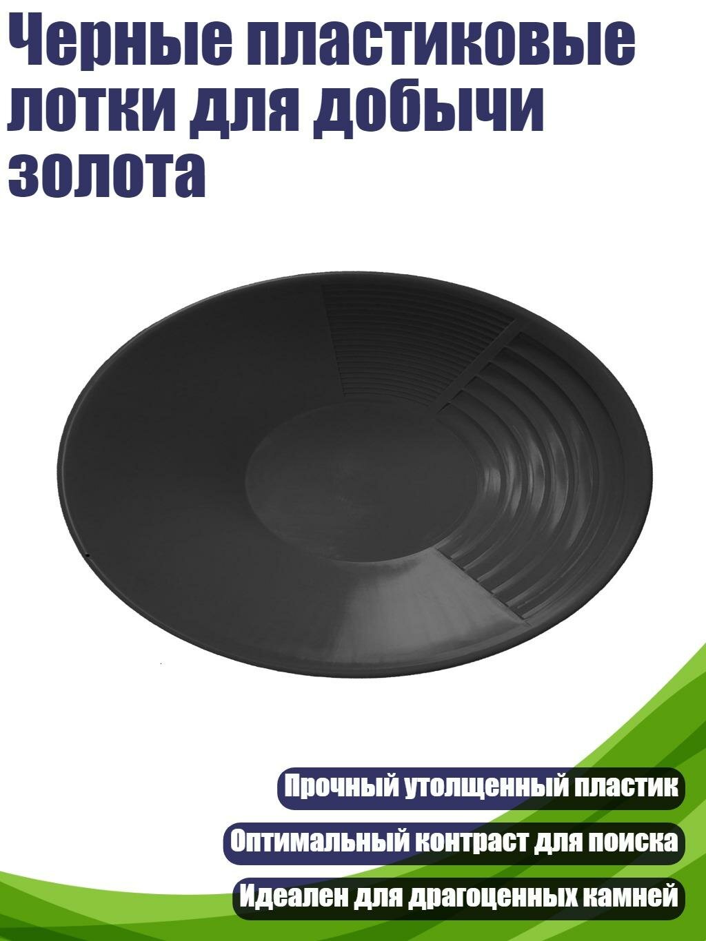 Черные пластиковые лотки для добычи золота, Черный