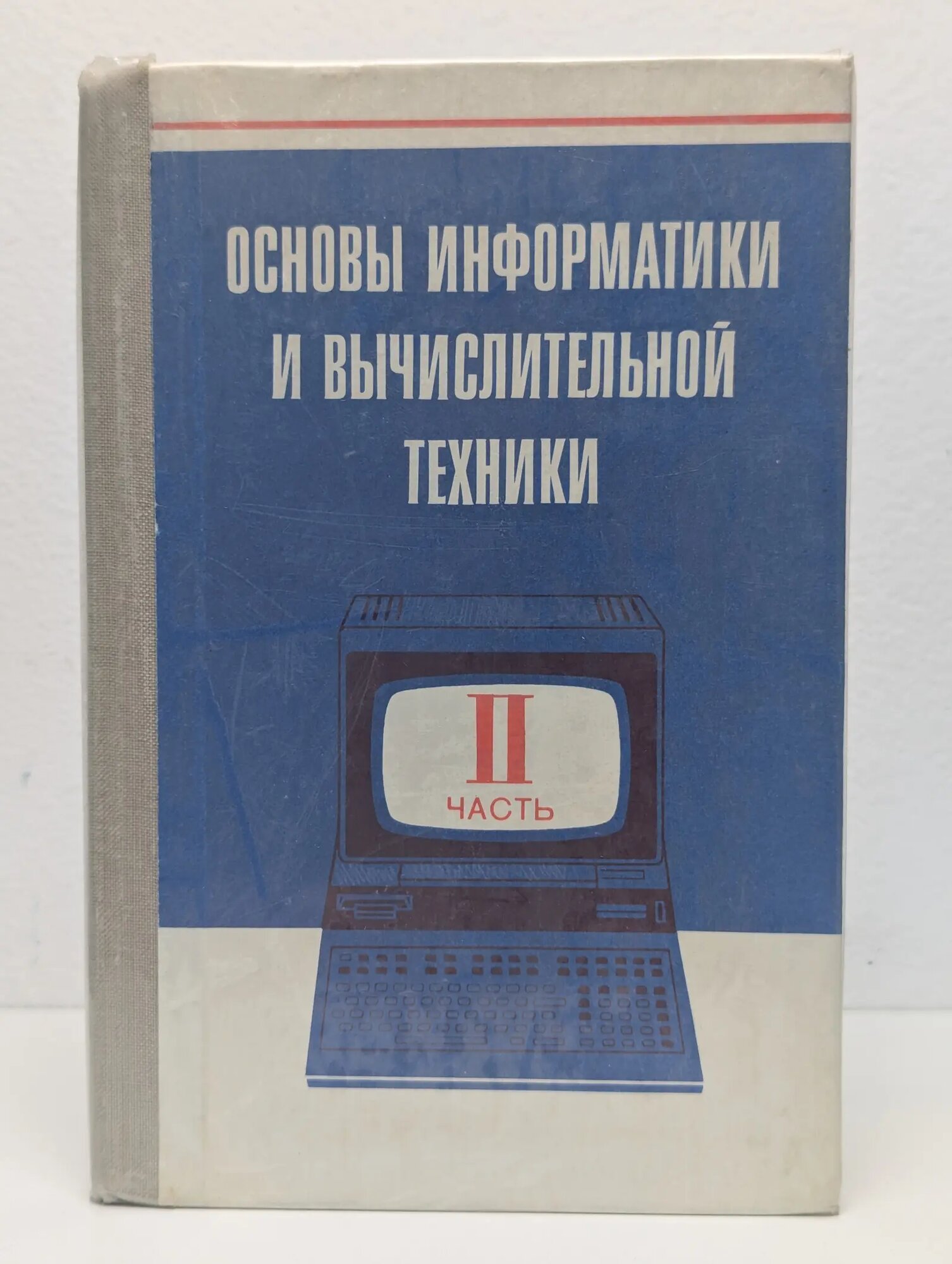 Основы информатики и вычислительной техники. Часть 2 Ершов А. П, Монахов В. М. 1986