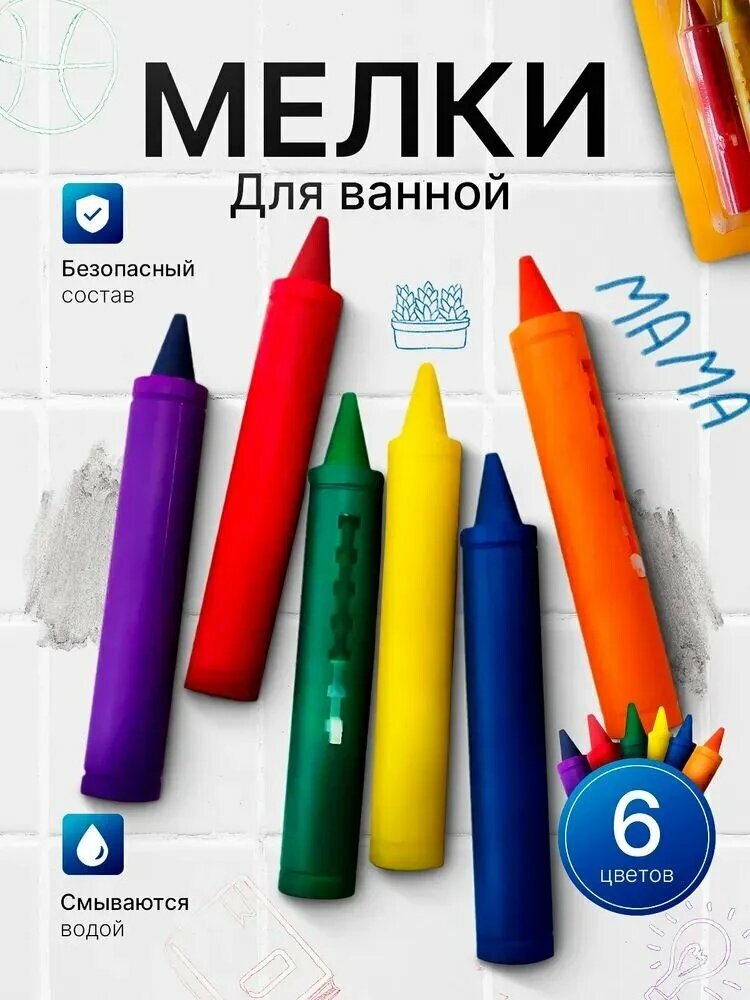 Мелки, вид мелка: Для ванной, Восковой, цветов: 6 шт.