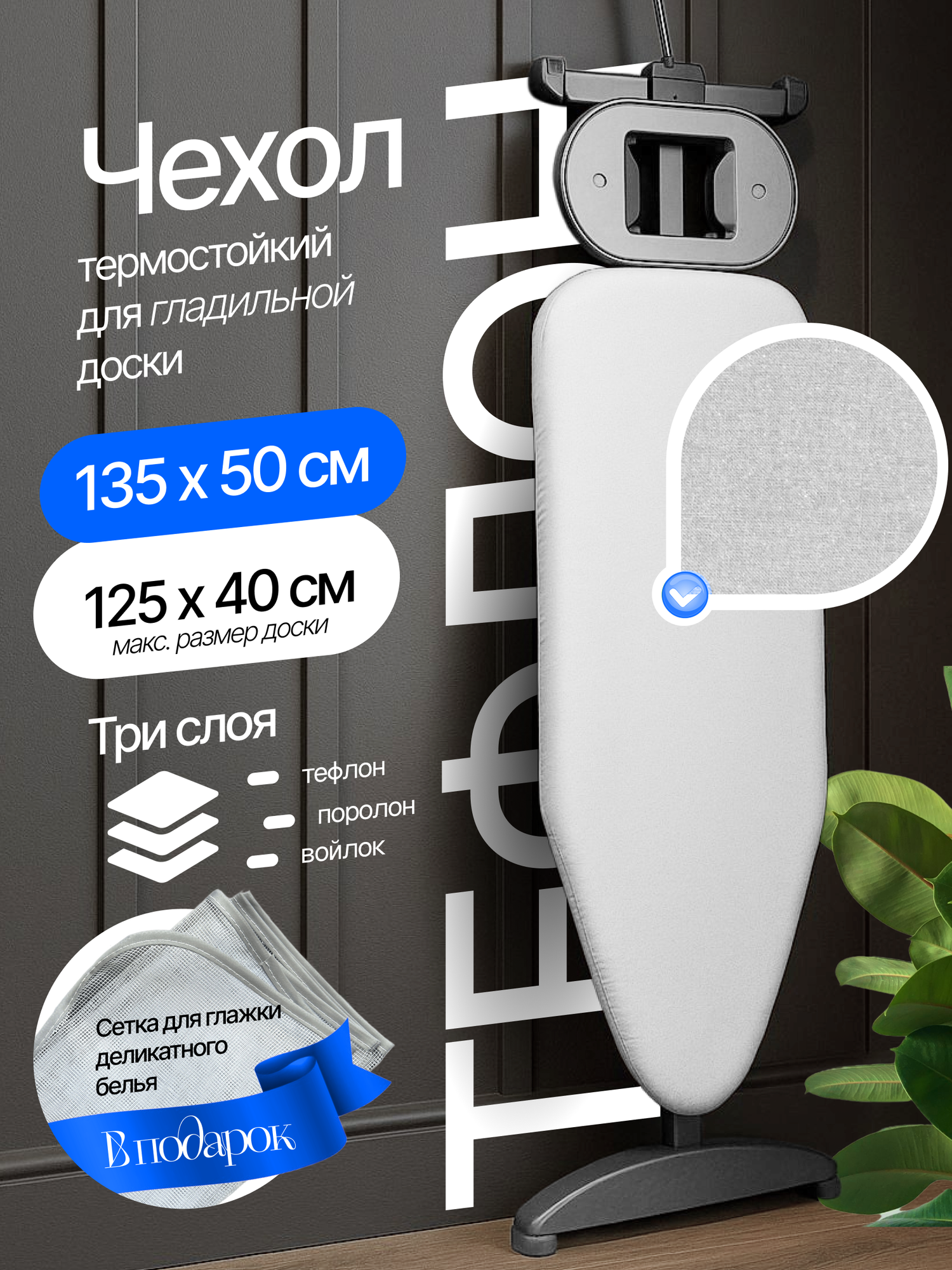 Чехол для гладильной доски 135 на 50 см на шнурке