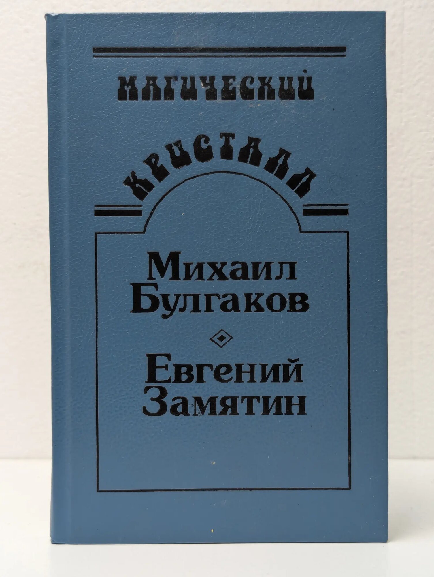Магический кристалл. Том 1. Собачье сердце. Роковые яйца. Похождения Чичикова. Мы. Рассказ о самом главном. Сказки Булгаков Михаил Афанасьевич, Замятин Евгений Иванович 1990