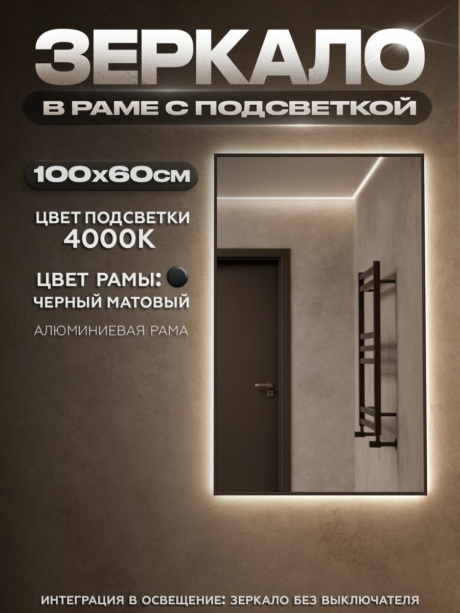 Зеркало с подсветкой в ванную настенное в алюминиевой раме ONE MIRROR 100х60см. Свет: Нейтральный белый 4000К. Черное