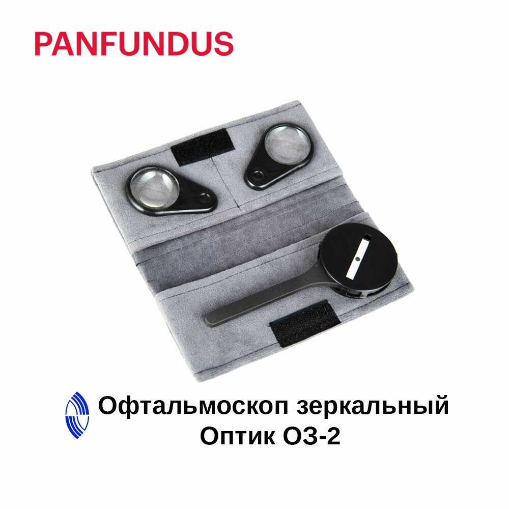 Офтальмоскоп зеркальный Оптик ОЗ-2