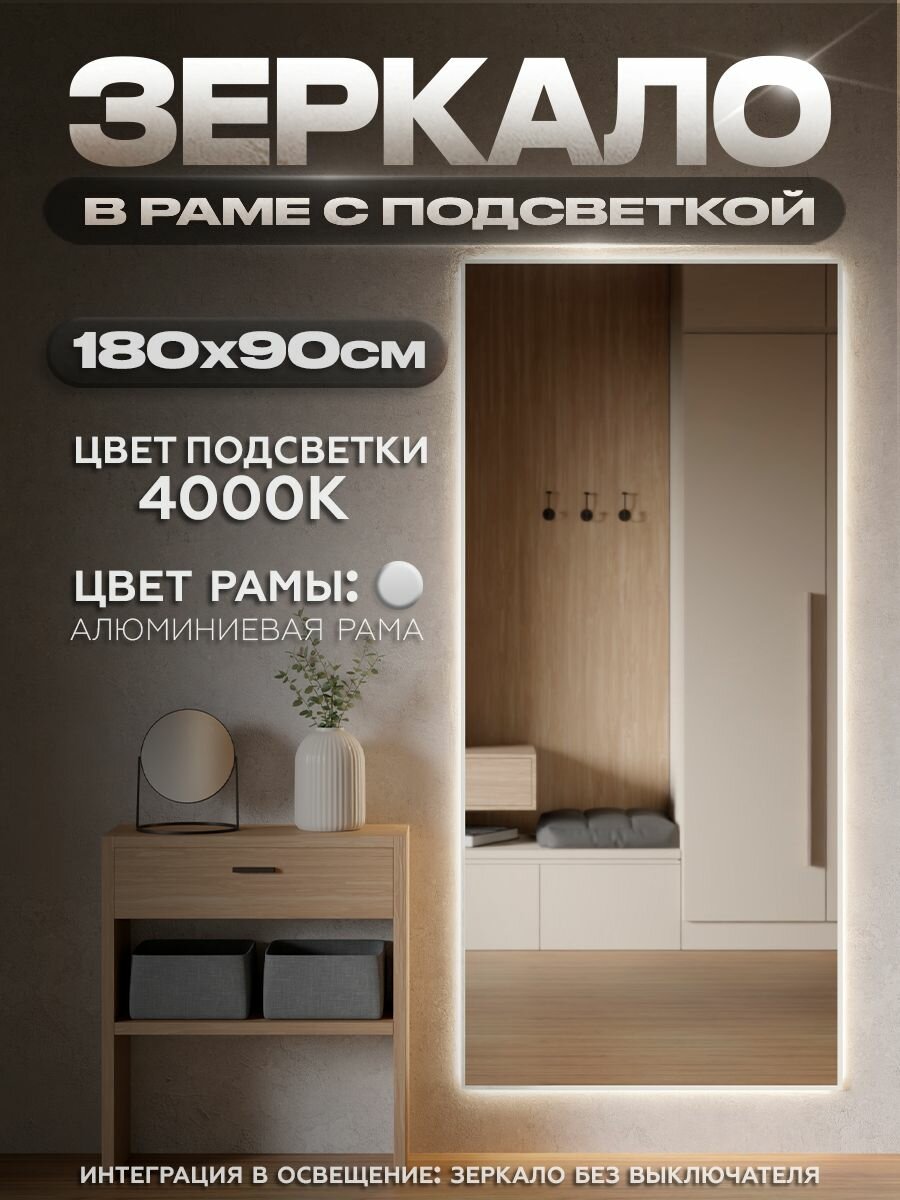 Зеркало с подсветкой в алюминиевой раме настенное ONE MIRROR 180х90см. Свет: Нейтральный белый 4000К. Белое