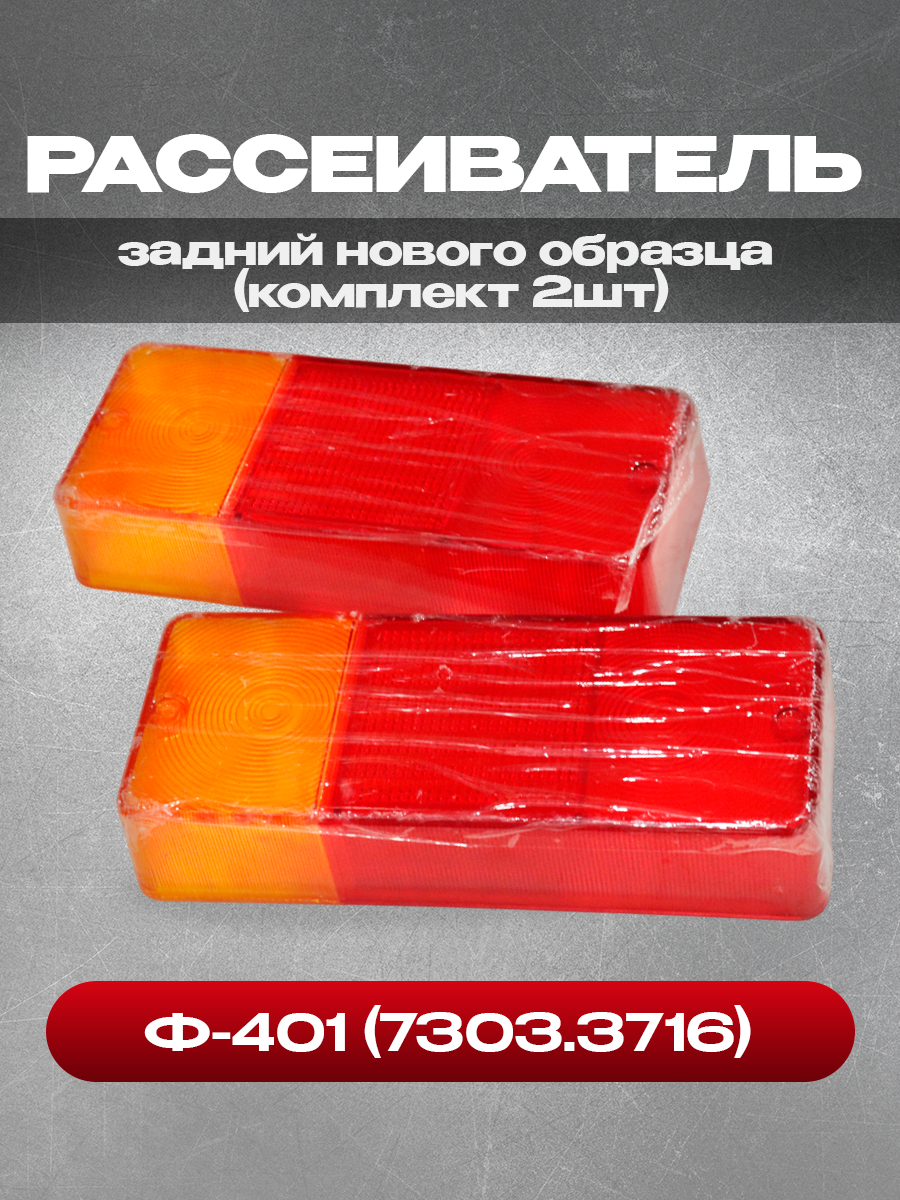 Рассеиватель Ф-401 (7303.3716) задний нового образца, комплект 2 шт.