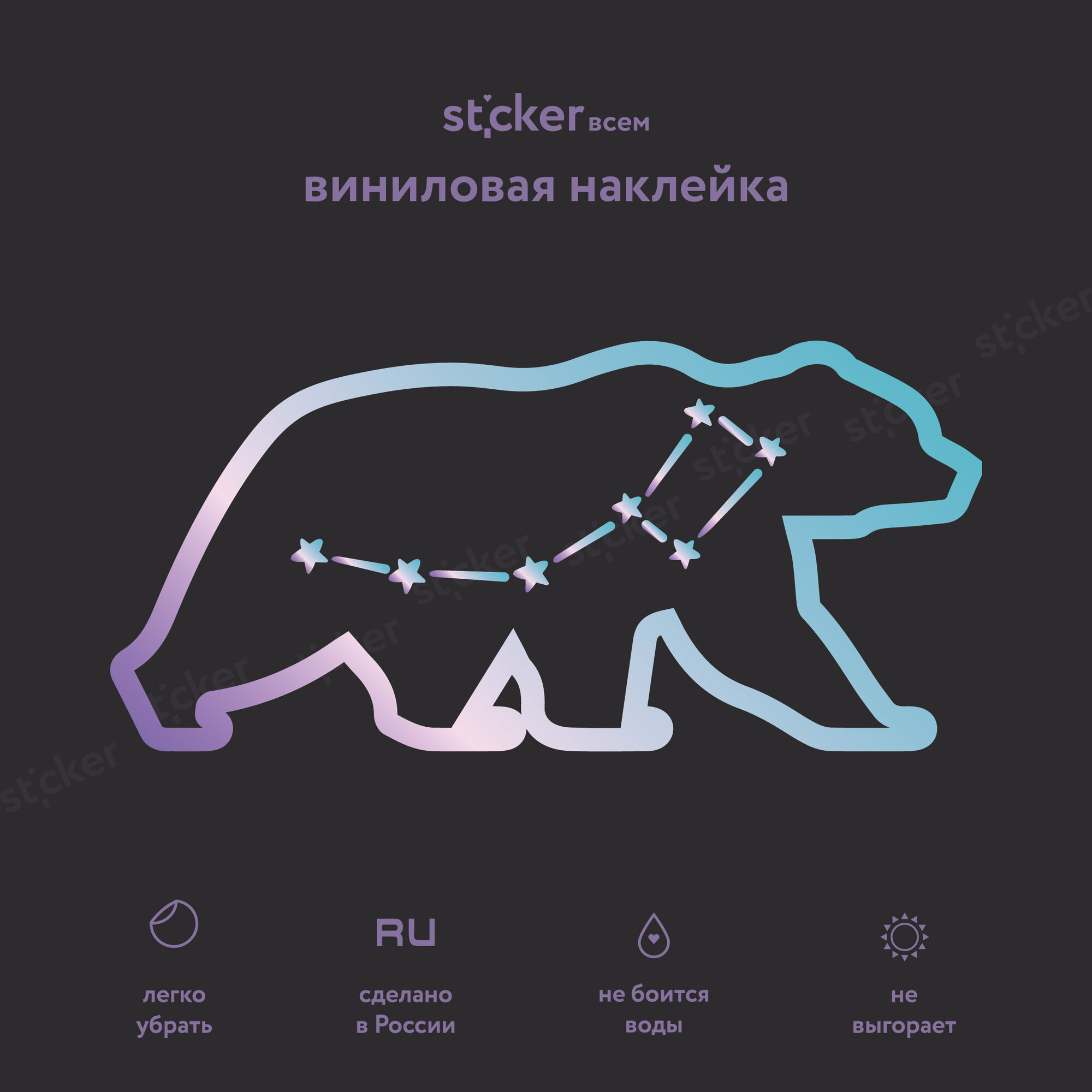 Наклейка на автомобиль - Созвездие большая медведица / Созвездие / Север 20х10 см