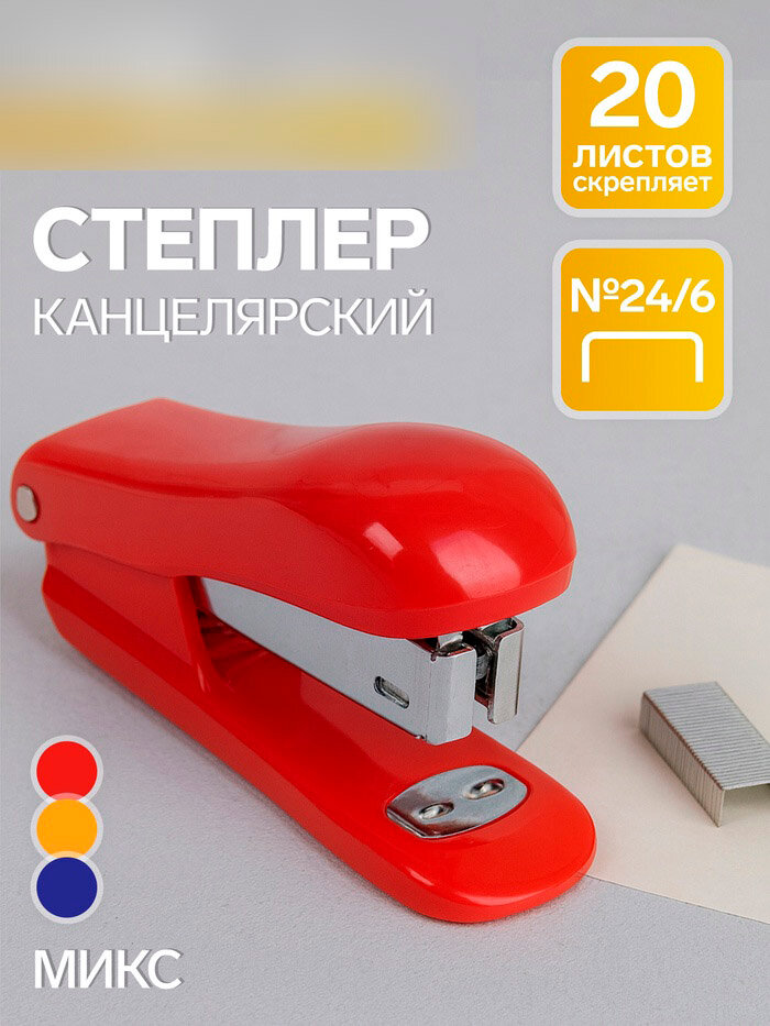 Степлер №24/6 Классика до 20 листов, 1 шт.