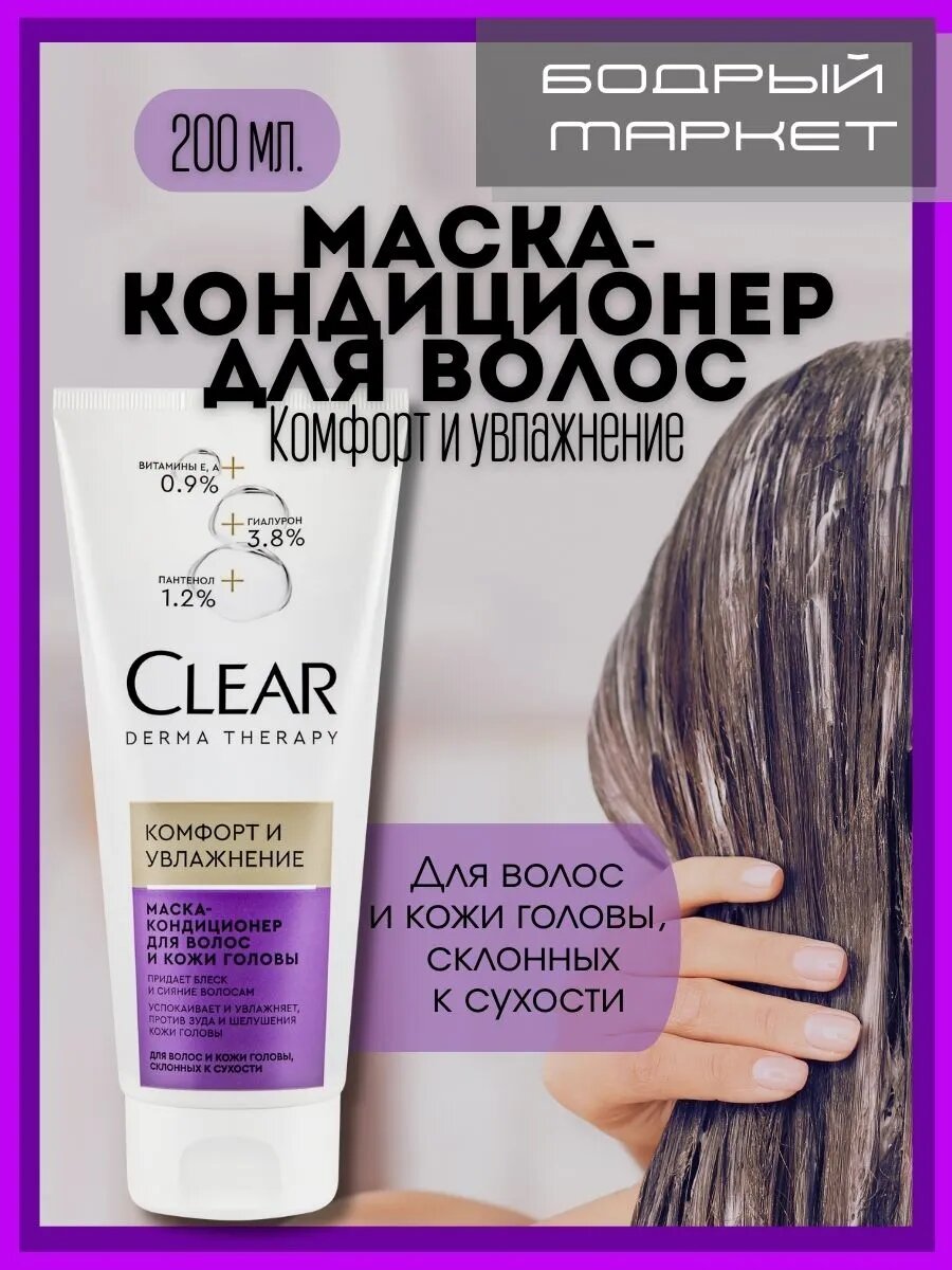 Маска-кондиционер "Комфорт и увлажнение" 200 мл.