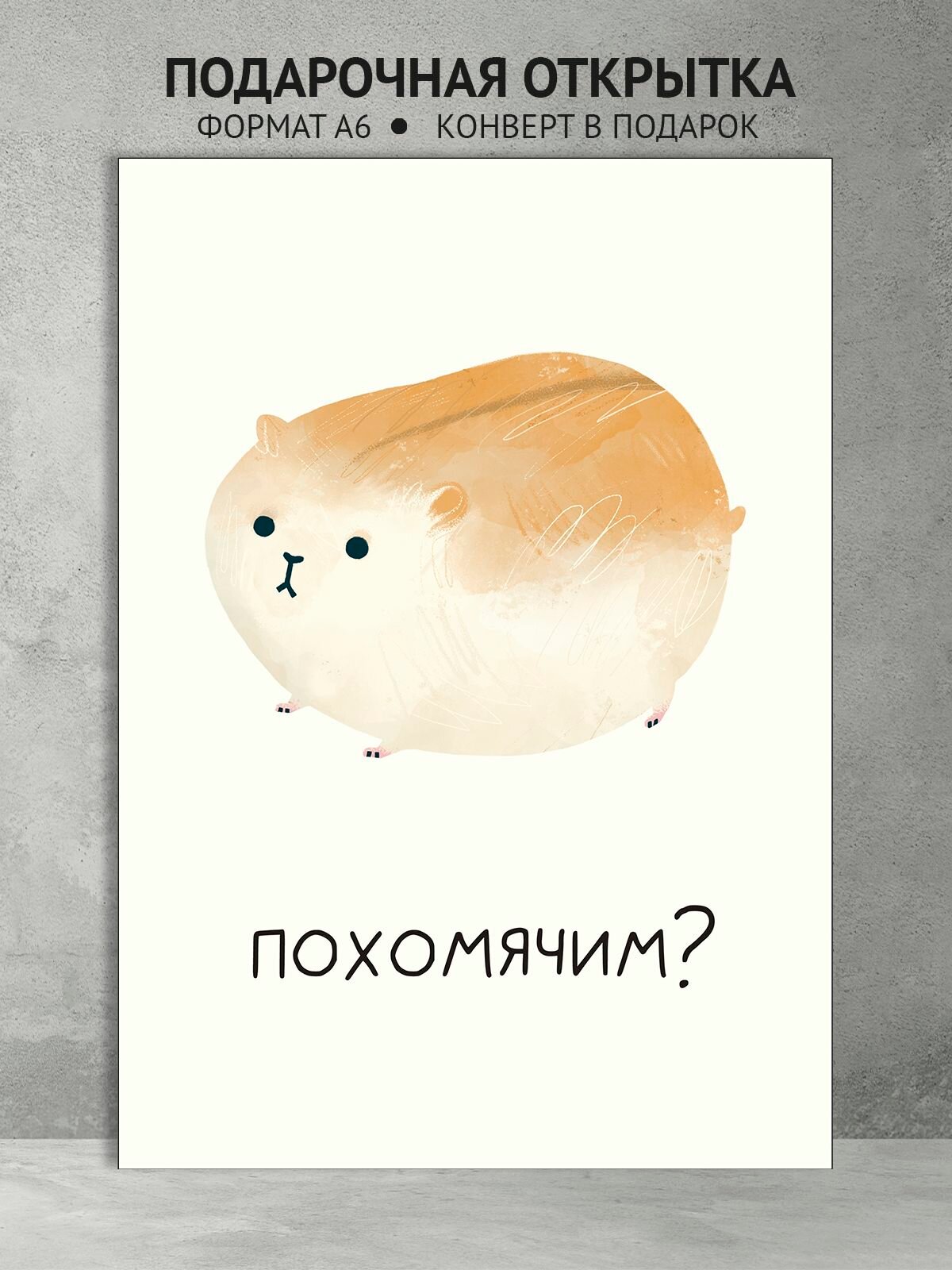 Подарочная открытка с днем рождения, с юбилеем, без повода