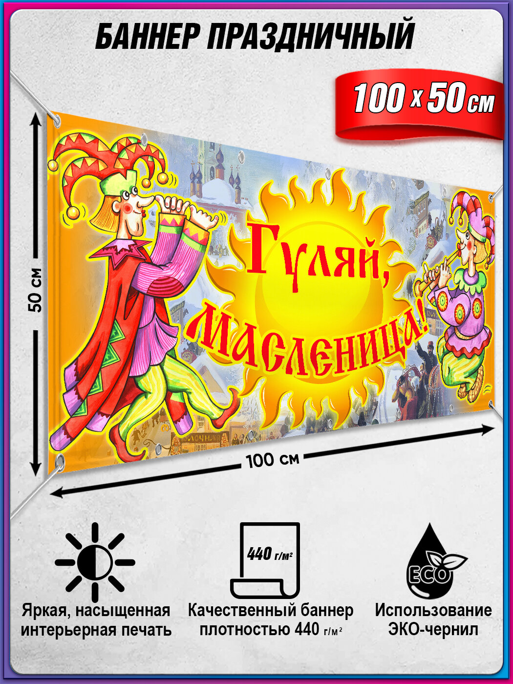 Баннер, растяжка на Масленицу / 1x0.5 м.