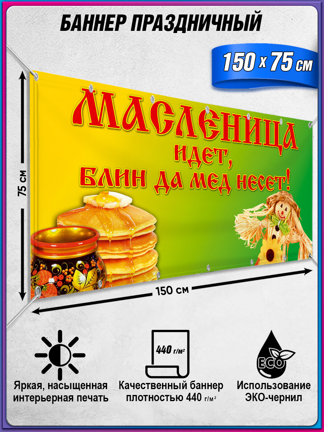 Баннер, растяжка на празднование Масленицы / 1.5x0.75 м.