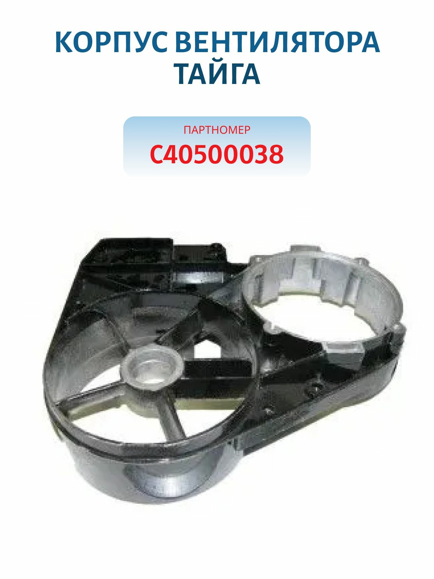 Корпус вентилятора Тайга RM С40500038