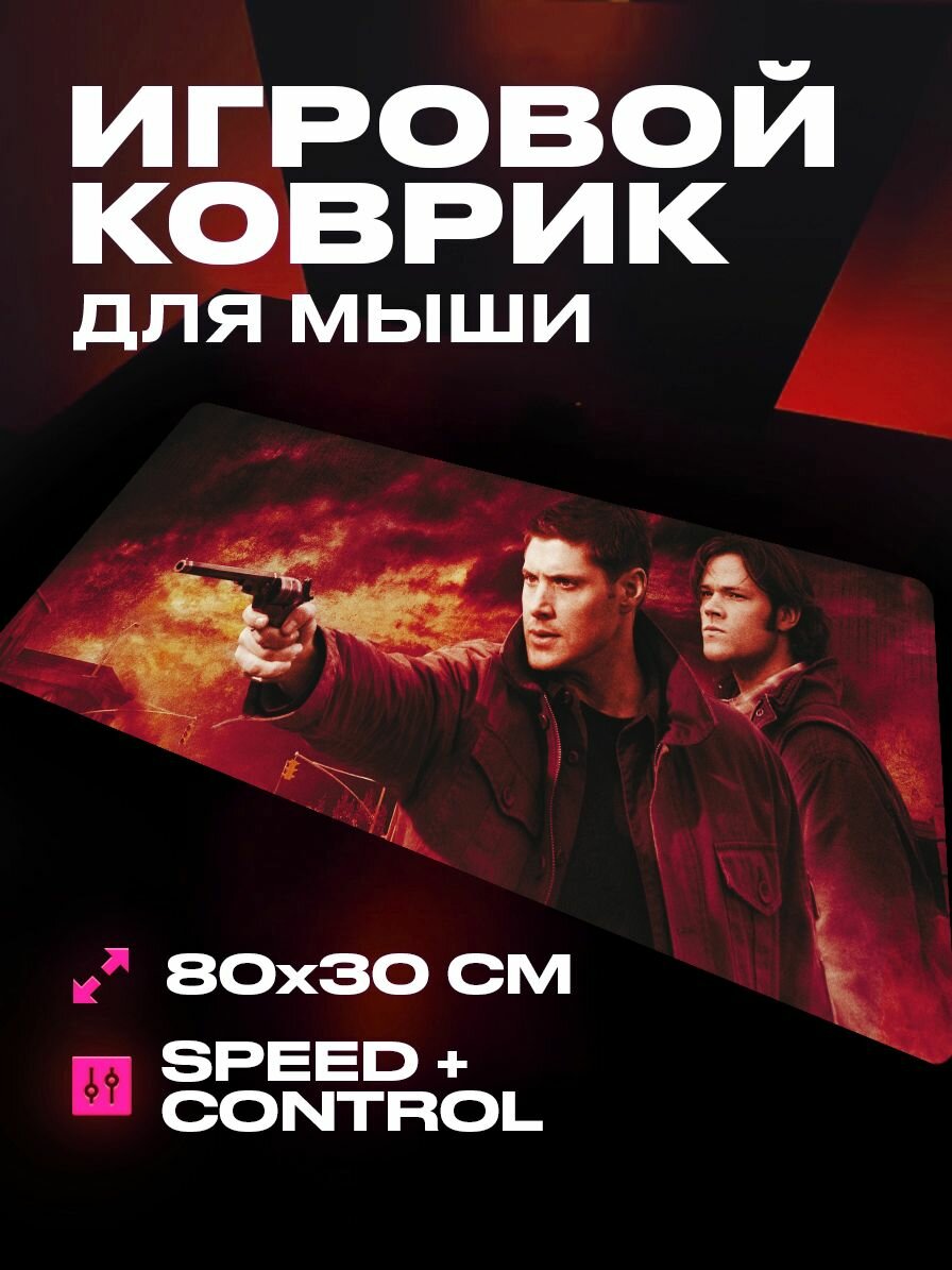 Коврик для мыши игровой Сверхъестественное 80 30 аниме