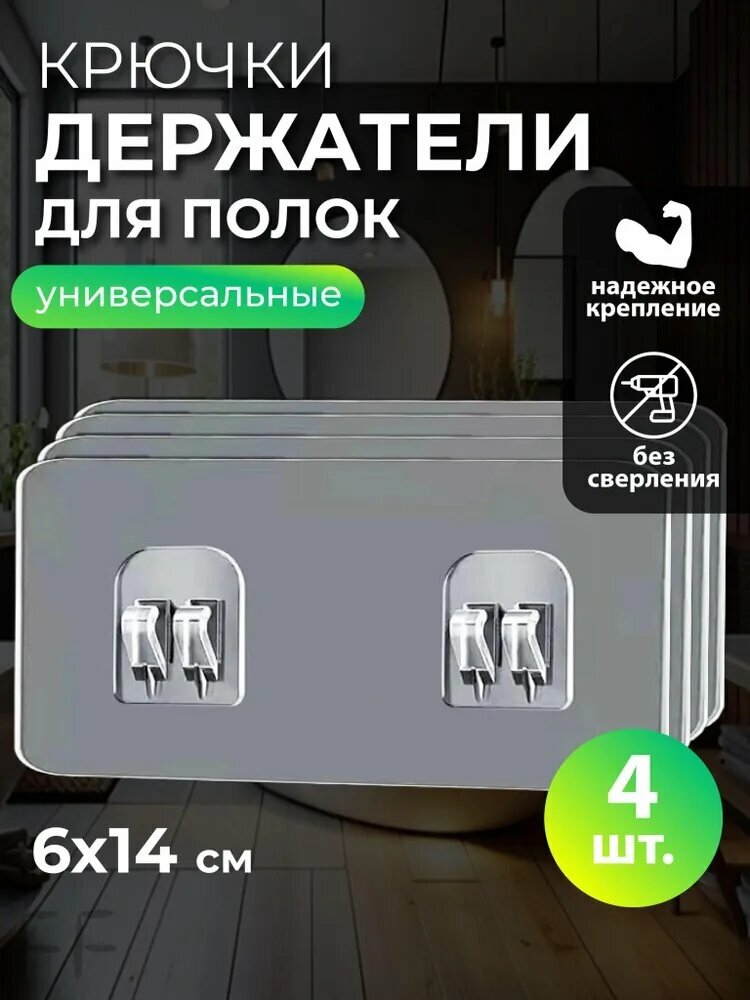 Крепление для навесных полок, 4 шт