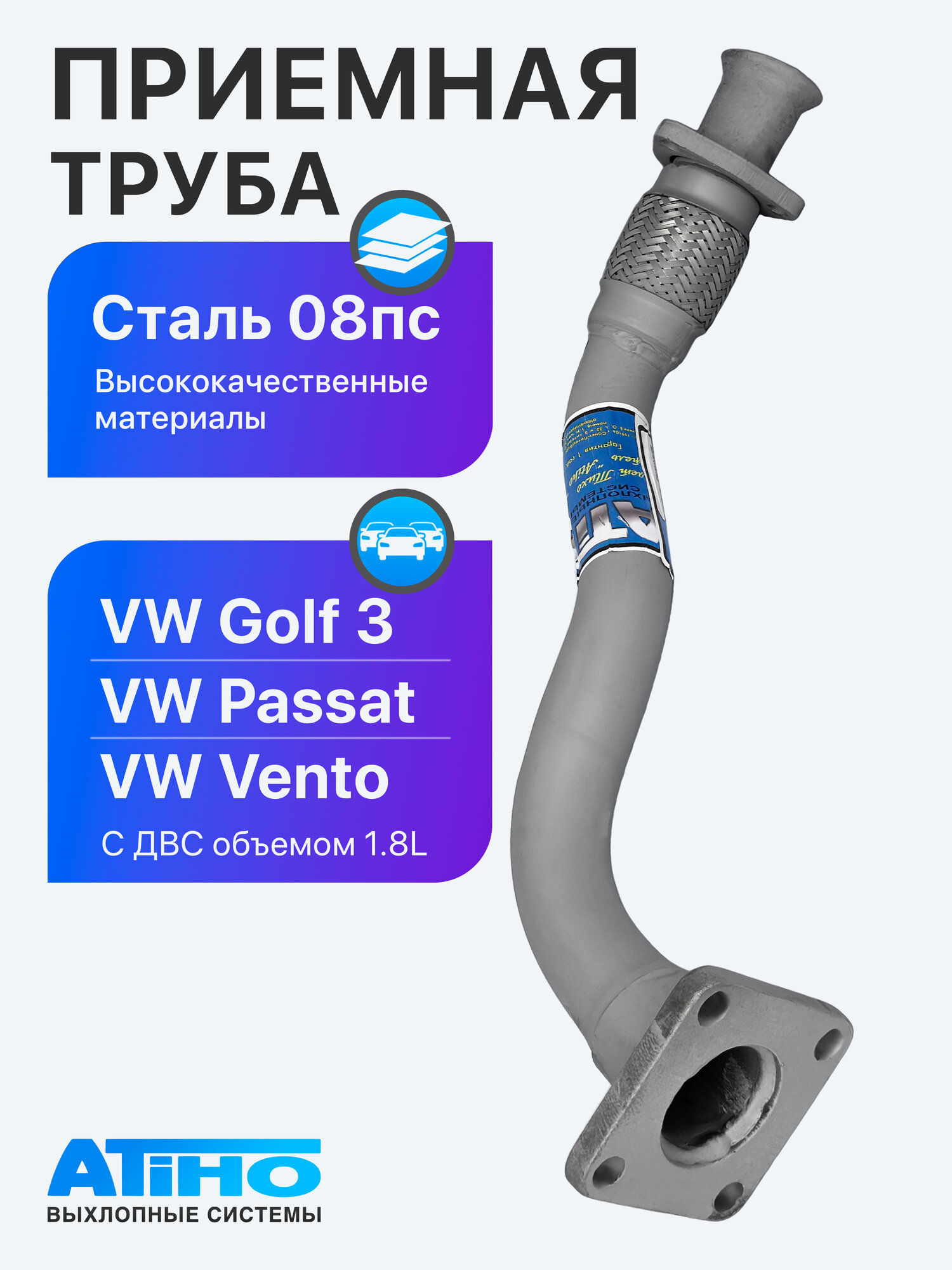 Приемная труба Atiho для а/м VW Golf III / Passat / Vento 1.8i (1991-1995г)