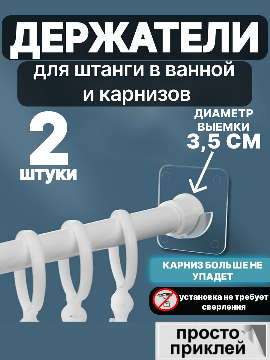 Держатель для штанги и штор в ванной - 2 шт. (диаметр 3.5 см), крепление для занавесок, держатель для направляющих