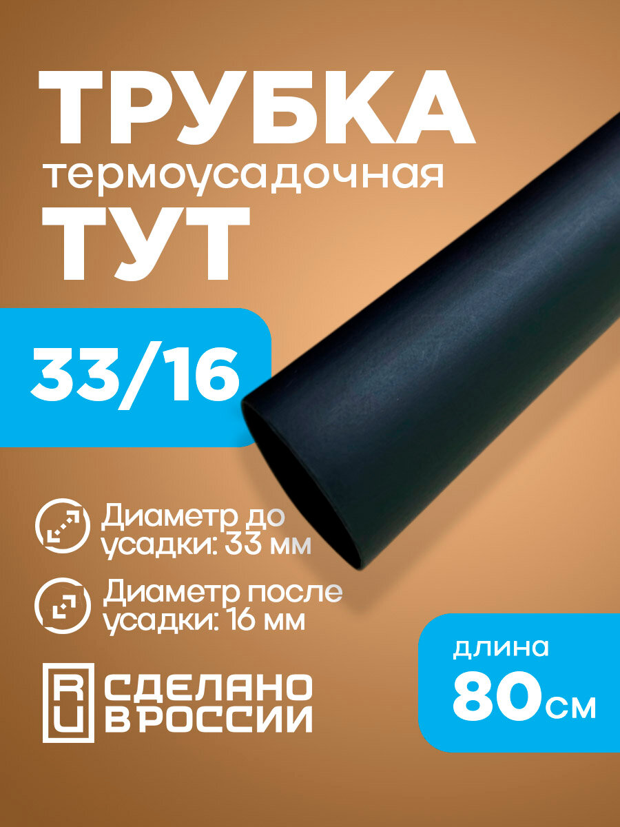 Трубка термоусадочная 33/16, черная, длина 0,8 м