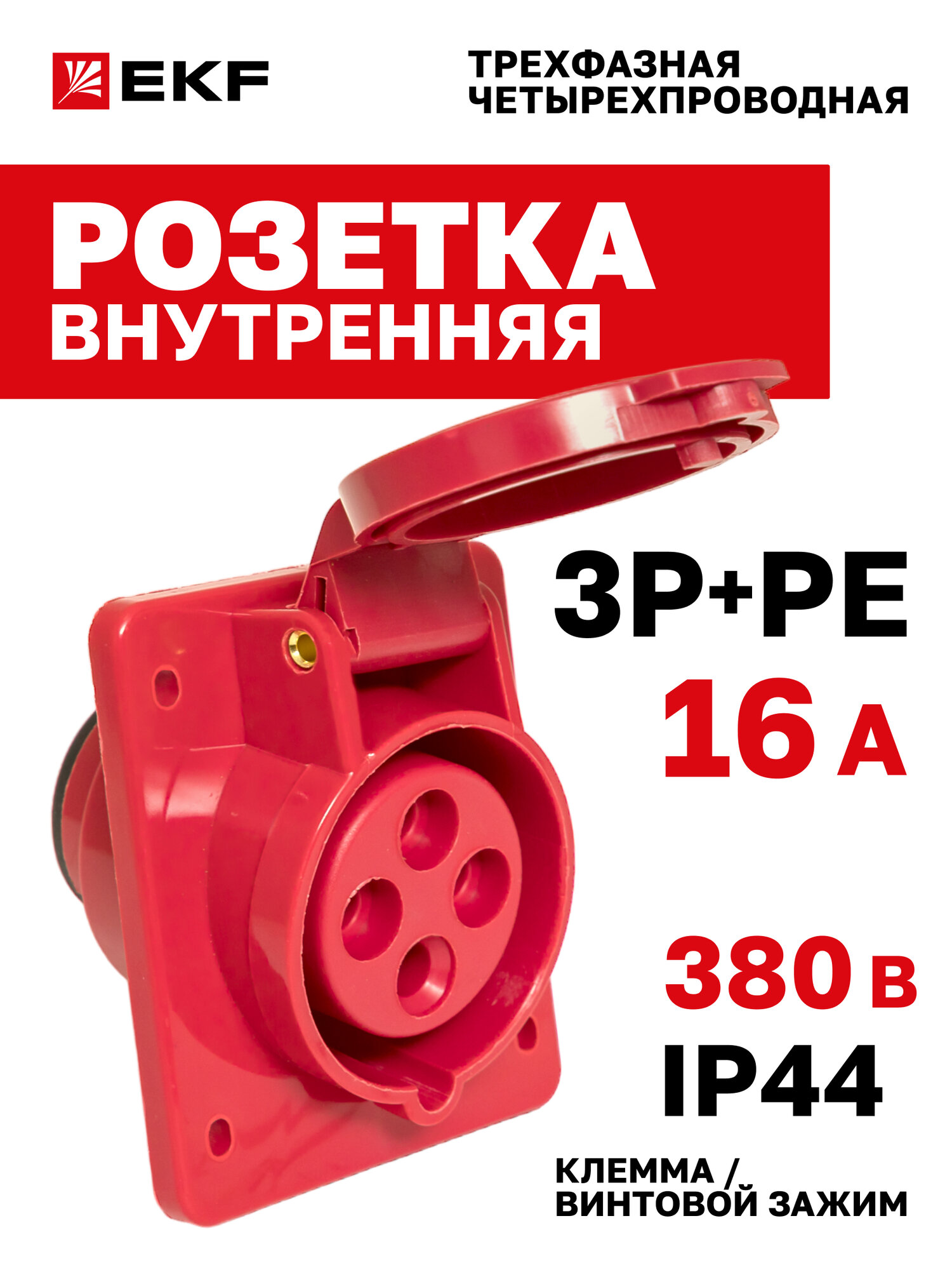 Розетка силовая 16А 380В EKF 3Р+РЕ IP44 стационарная внутренняя 414