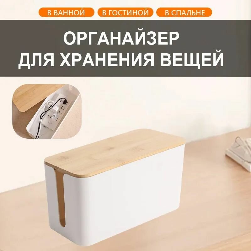 Органайзер J076, пластиковый, бежевый, для сетевого фильтра, 480 г