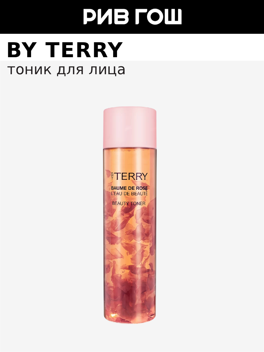 BY TERRY Увлажняющий тоник для лица Baume De Rose Beauty Toner, 200 мл