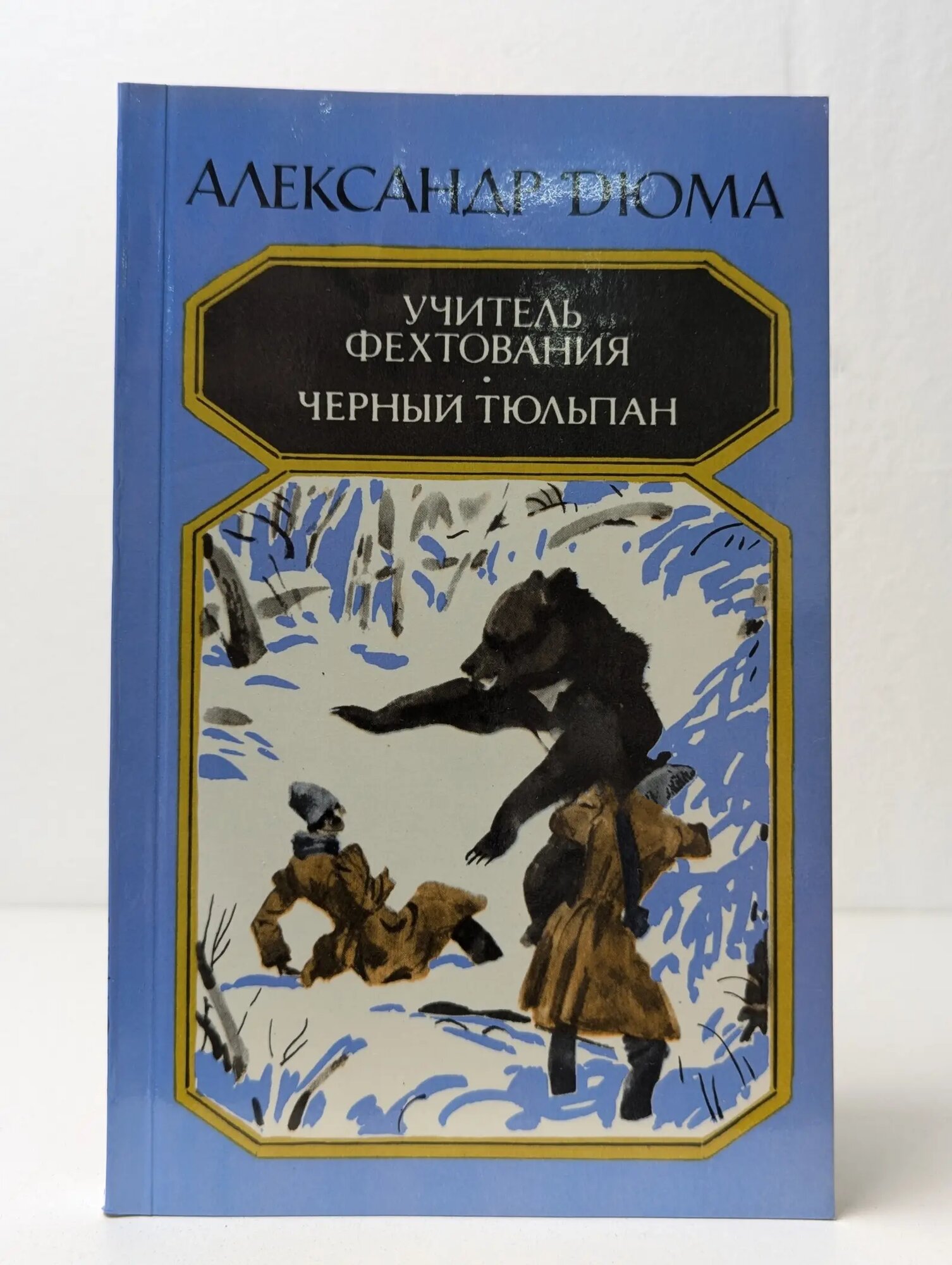 Учитель фехтования. Черный тюльпан Дюма Александр 1984