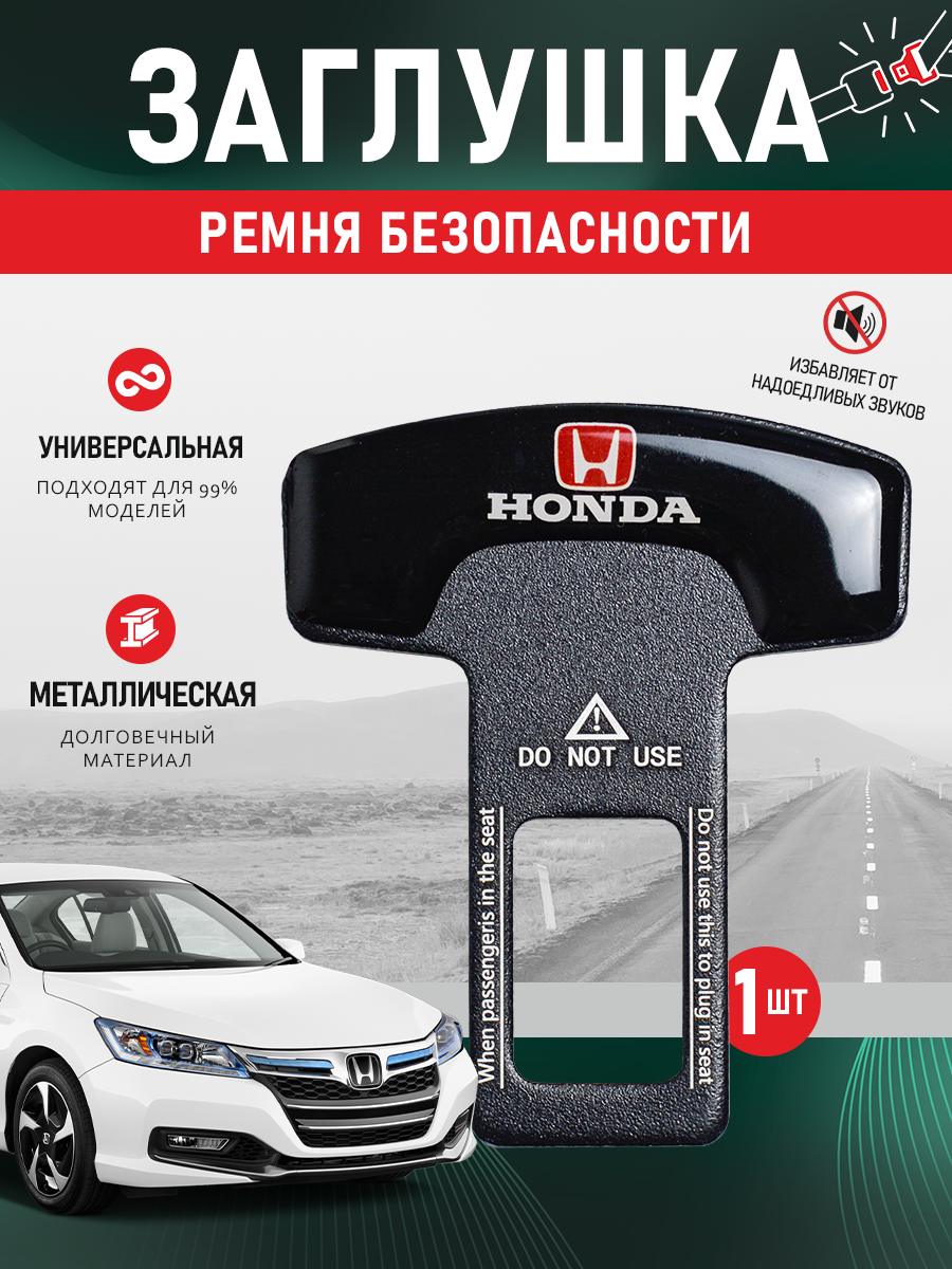 Заглушка ремня металлическая для автомобиля Хонда / Honda, 1 шт.